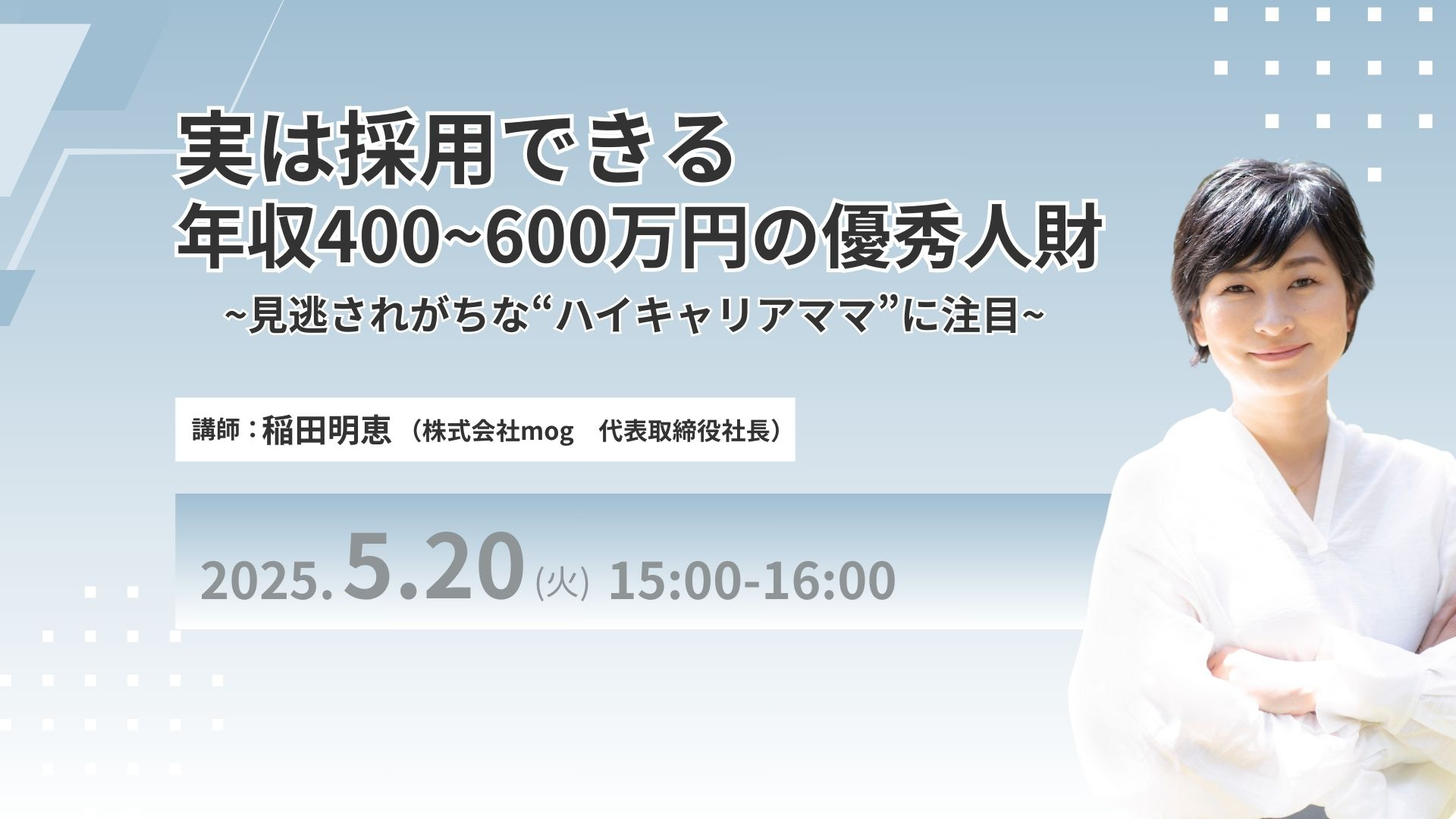 実は採用できる！年収400〜600万円の優秀人材。 見逃されがちな“ハイキャリアママ”に注目 | 人事セミナー・イベント