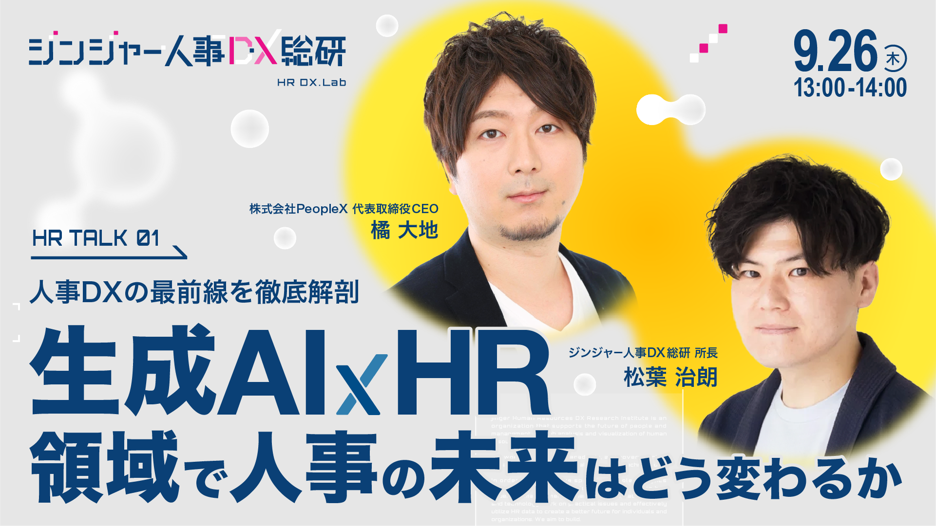 生成AI×HR領域で人事の未来はどう変わるか｜HR TALK 01 人事DXの最前線を徹底解剖 | 人事セミナー・イベント