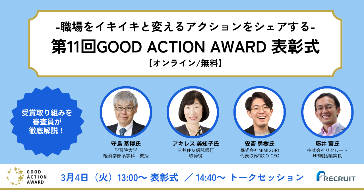 職場をイキイキと変えるアクションを表彰「第11回GOOD ACTION AWARD」 | 人事セミナー・イベント