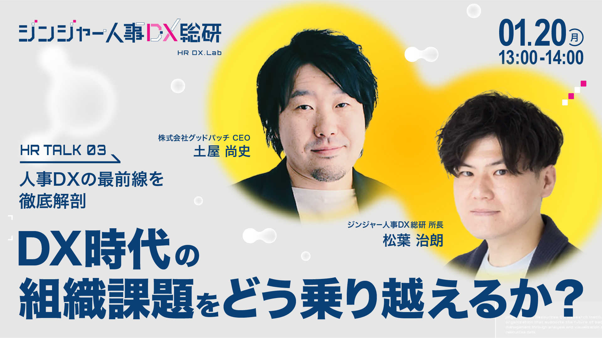 DX時代の組織課題をどう乗り越えるか？｜HR TALK 03 人事DXの最前線を徹底解剖 | 人事セミナー・イベント